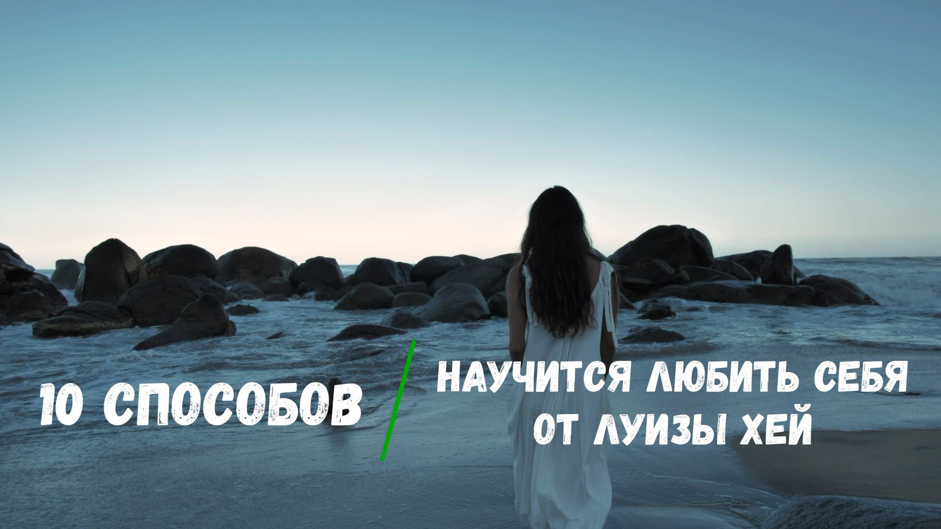 10 способов научится любить себя от Луизы Хей.