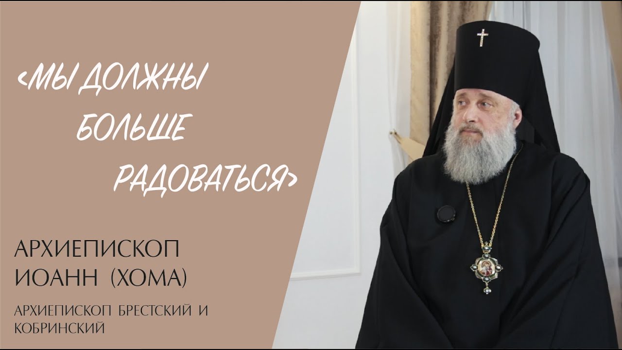 "МЫ ДОЛЖНЫ БОЛЬШЕ РАДОВАТЬСЯ" (архиепископ Иоанн (Хома)) | ЕВАНГЕЛИЕ В СОВРЕМЕННОМ МИРЕ