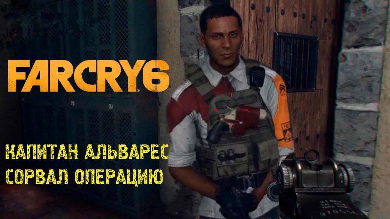 Far Cry 6. Капитан Альварес сорвал операцию. Прохождение #3