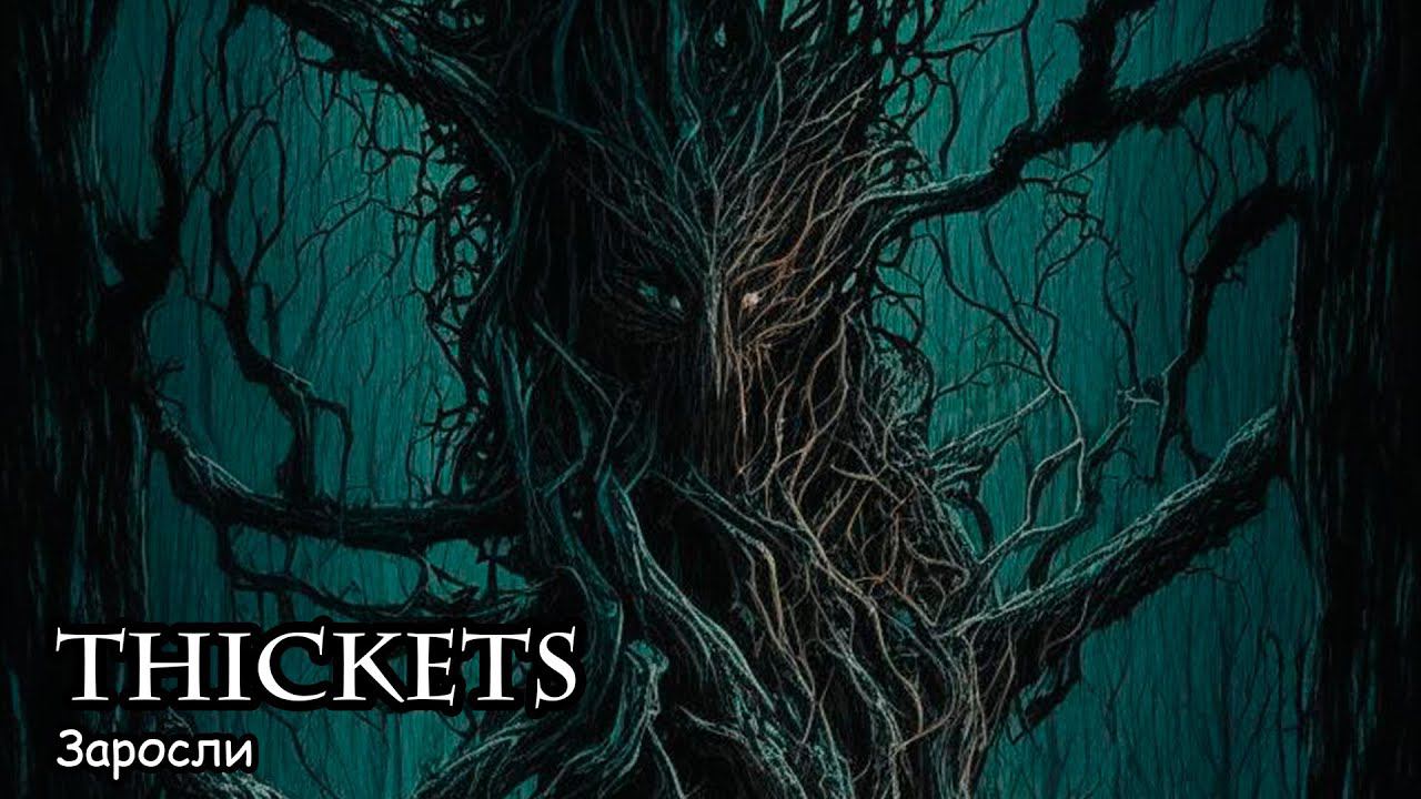 Заросли (2019) Короткометражный фильм