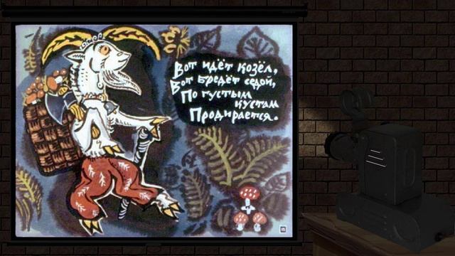 Диафильм 1965 года "Как у бабушки козёл" Русская народная сказка