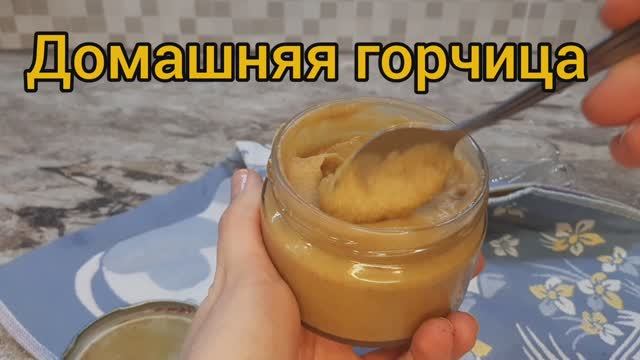Домашняя горчица