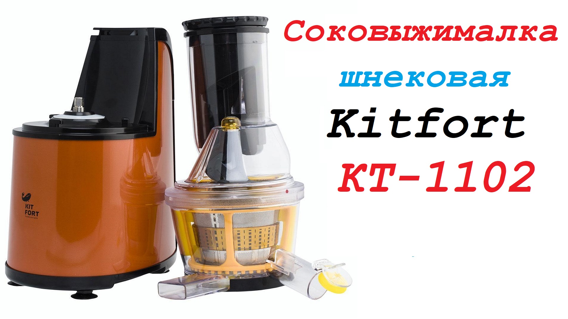 Шнековая соковыжималка Kitfort КТ-1102. Все хвалят - почему бы и мне не похвалить