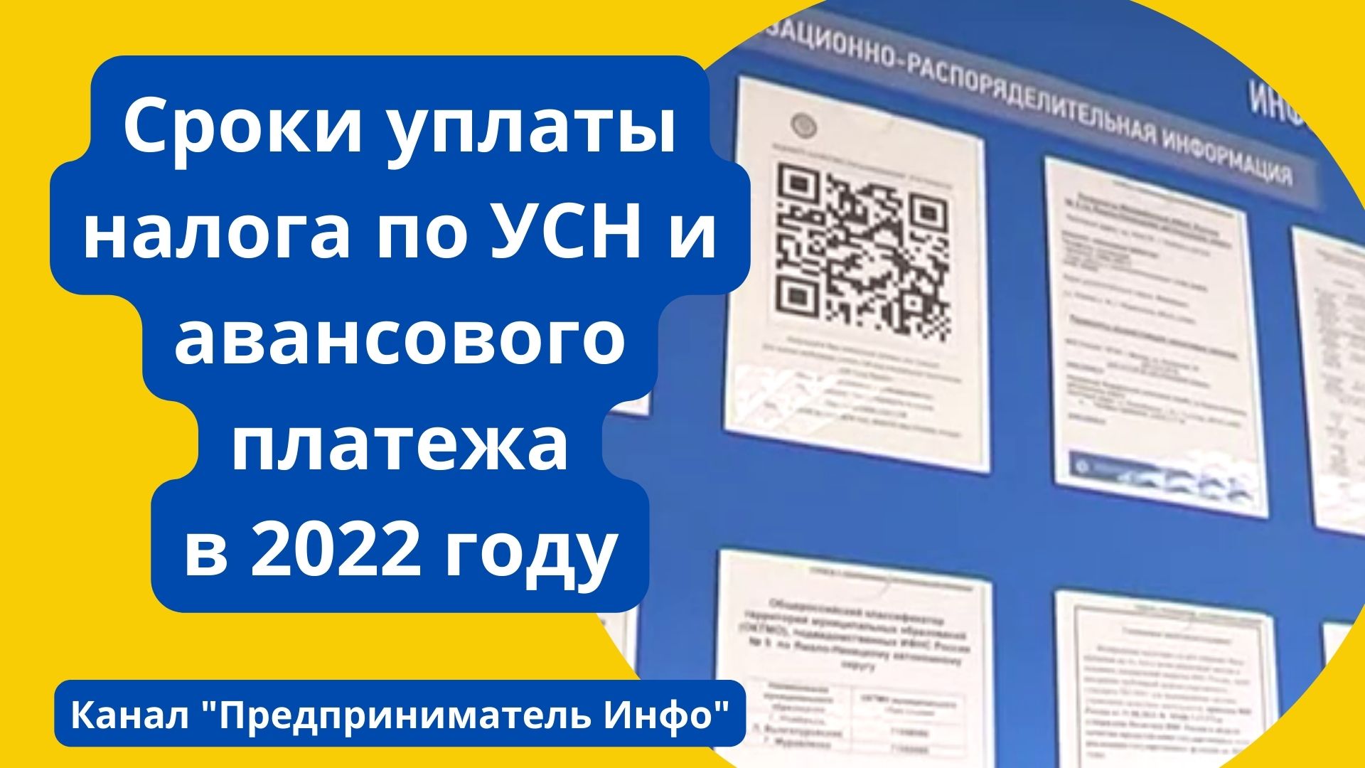 Перенесен срок уплаты налога по УСН и авансового платежа по УСН в 2022 году
