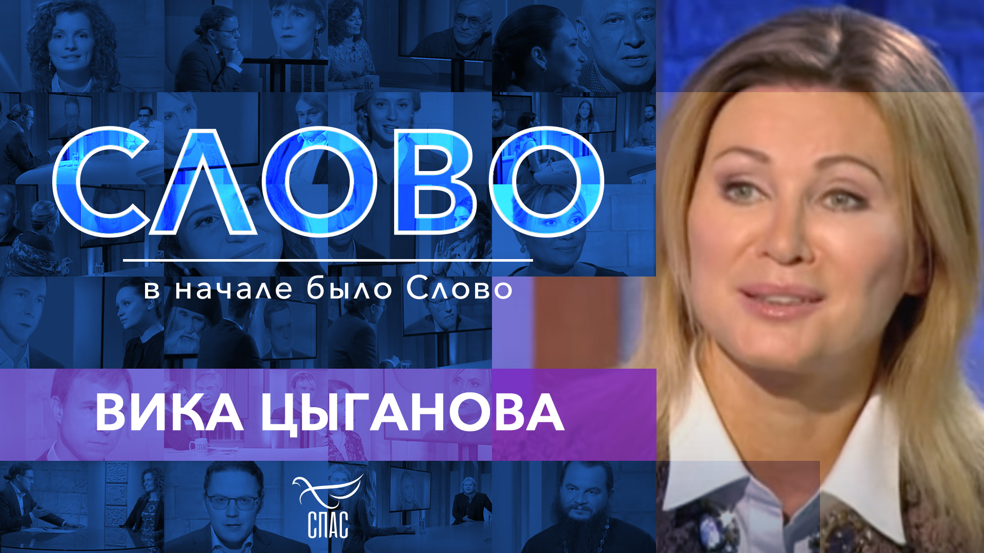 СЛОВО. ВИКА ЦЫГАНОВА