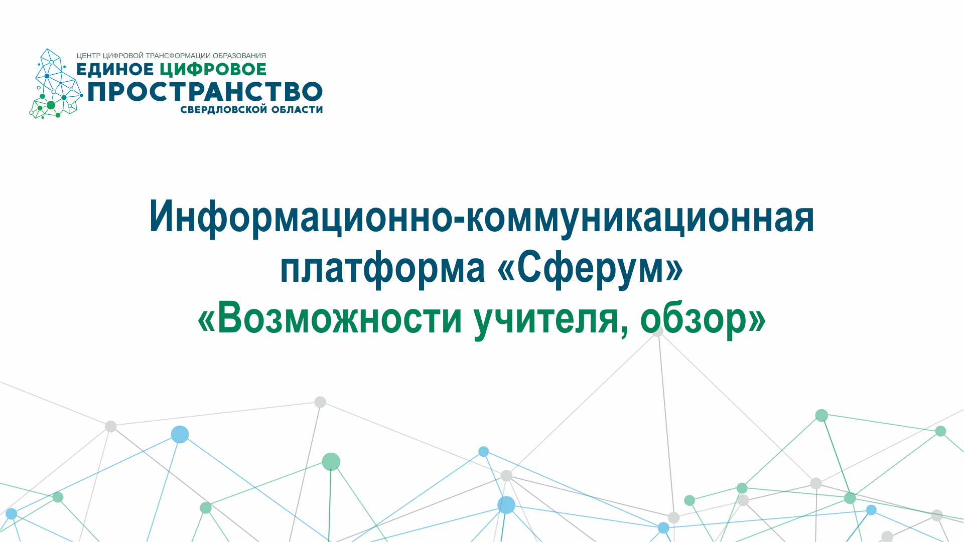 Обзор возможностей преподавателя в "Сферуме"