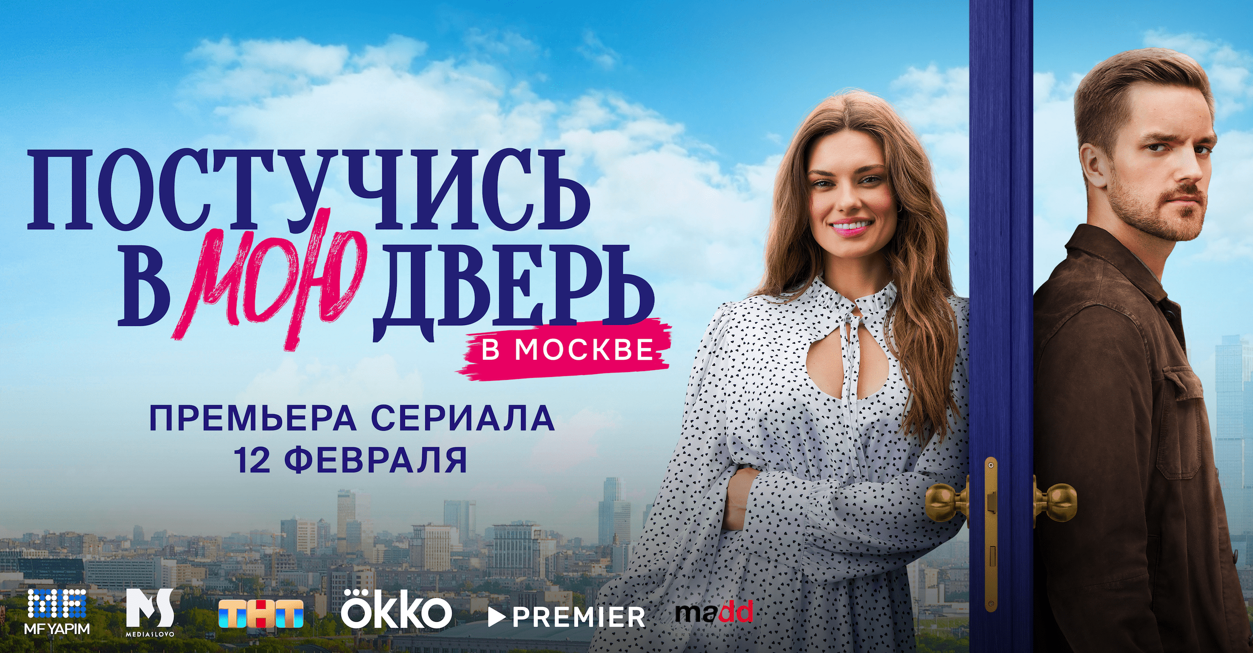 Заставка сериала "Постучись в мою дверь в Москве"