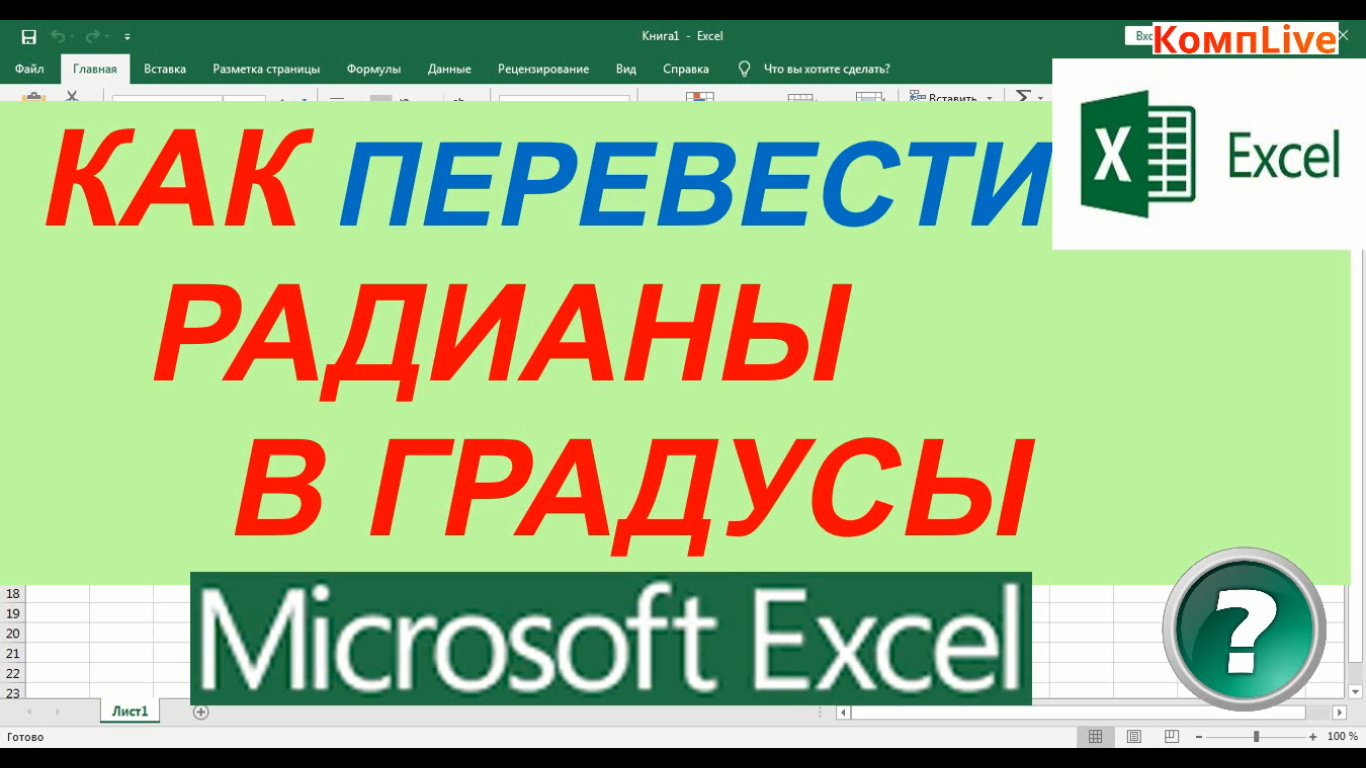 Как Перевести Радианы в Градусы в Excel [Эксель]