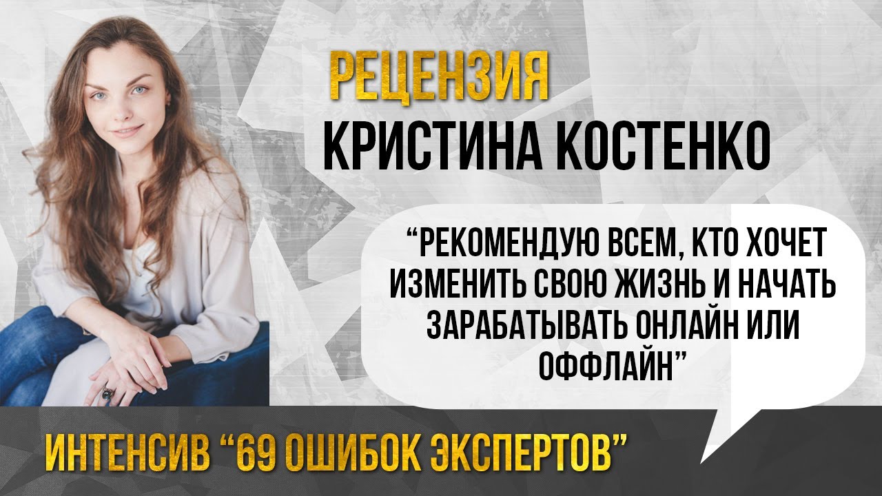 Рецензия Кристины на интенсив “69 смертельных ошибок для вашего бизнеса”
