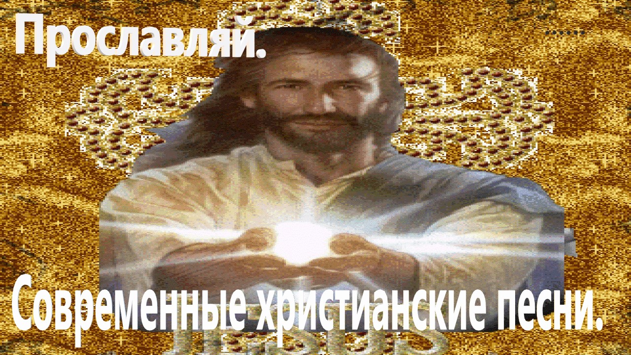 Прославляй.Современные христианские.
