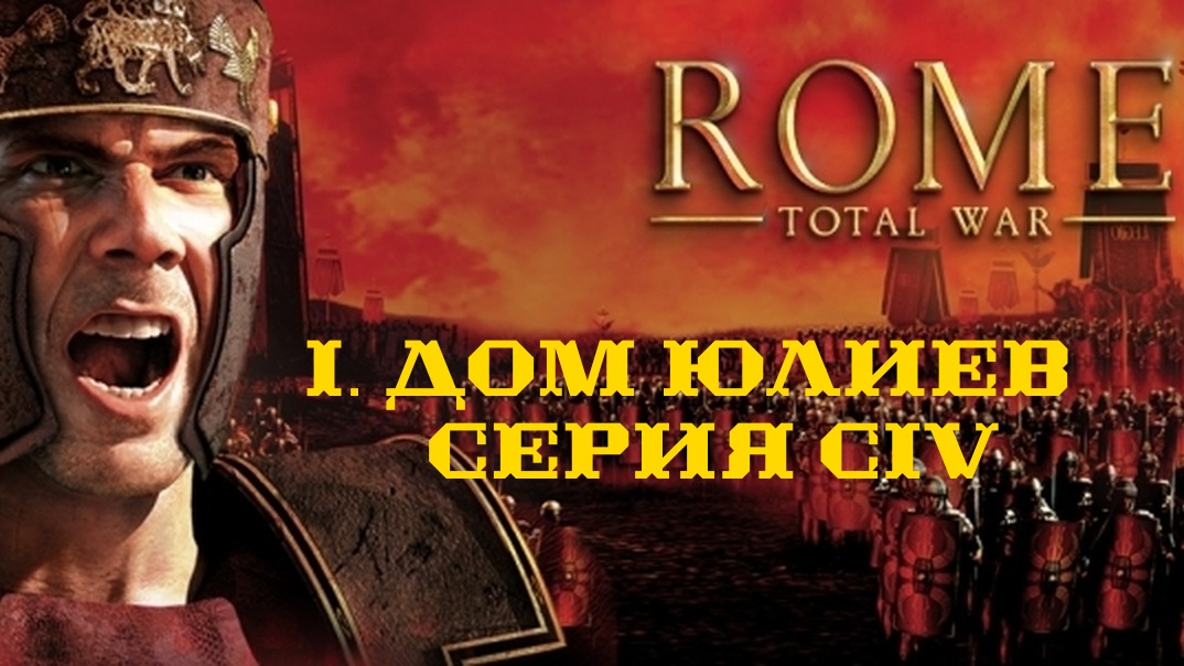 I. Rome Total War Дом Юлиев. CIV. Наказание Мазаки.