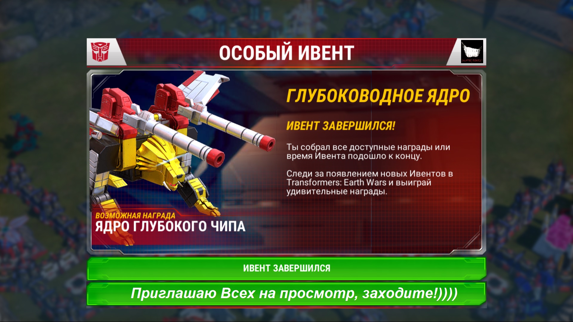 Transformers Earth Wars Ивент ГЛУБОКОВОДНОЕ ЯДРО, закрываю и открываю награды