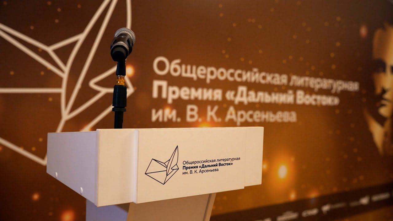 Ролик о проведении церемонии вручения премии имени В.К. Арсеньева 2022