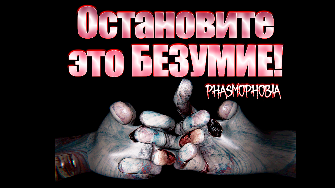 ПОСТОЯННЫЕ смерти в фазмофобии. Phasmophobia. КООП.