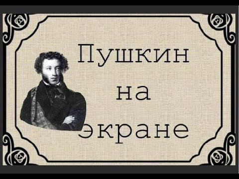 Пушкин на экране