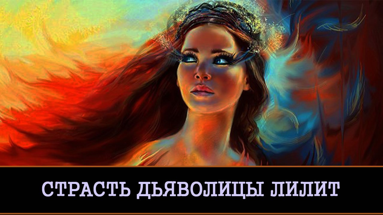 СТРАСТЬ ДЬЯВОЛИЦЫ ЛИЛИТ | ДЛЯ ДАМ | CЕКРЕТЫ  ЖЕНСКОЙ МАГИИ |ИНГА ХОСРОЕВА | ВЕДЬМИНА ИЗБА