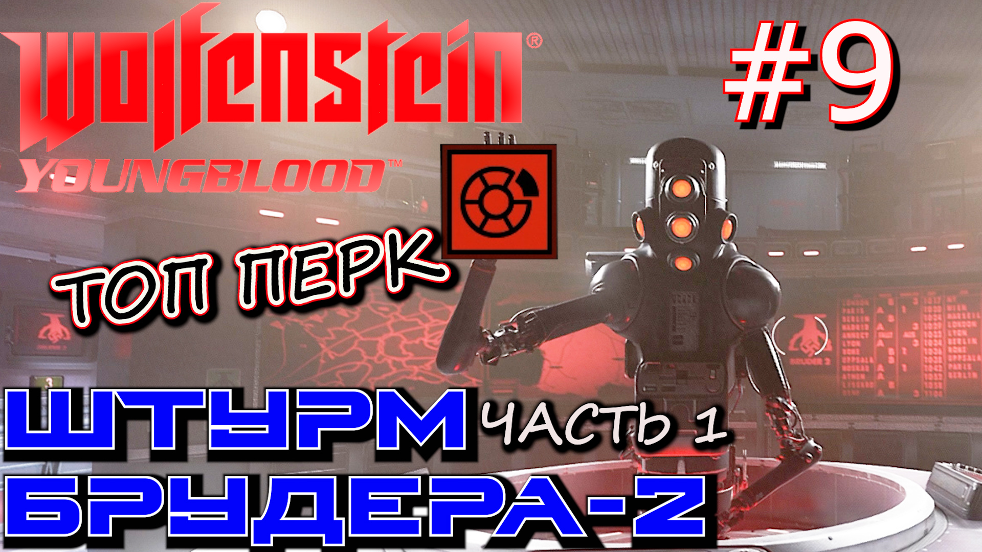 РЕЙД: БРУДЕР-2. БОЙ С ЦИТАДЕЛЬЮ.  ТОП ПЕРК. Прохождение Wolfenstein Youngblood #9