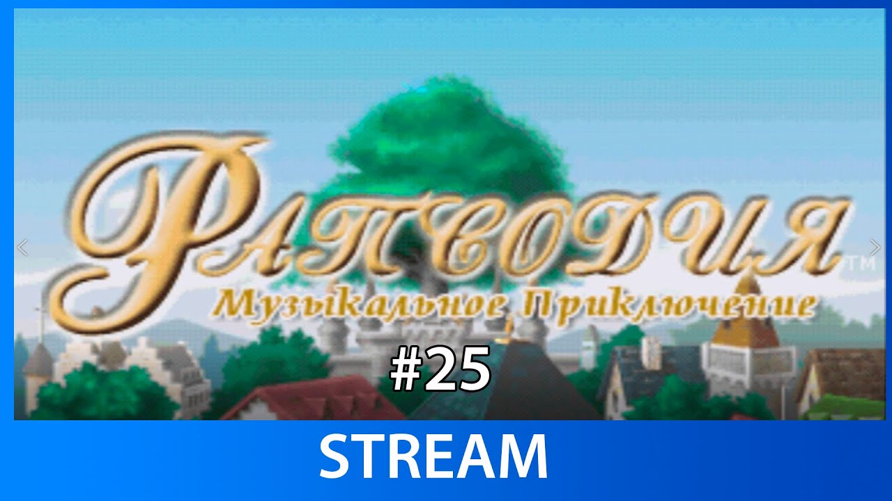 Прохождение Rhapsody A Musical Adventure [PS1] #25 Запись прямого эфира