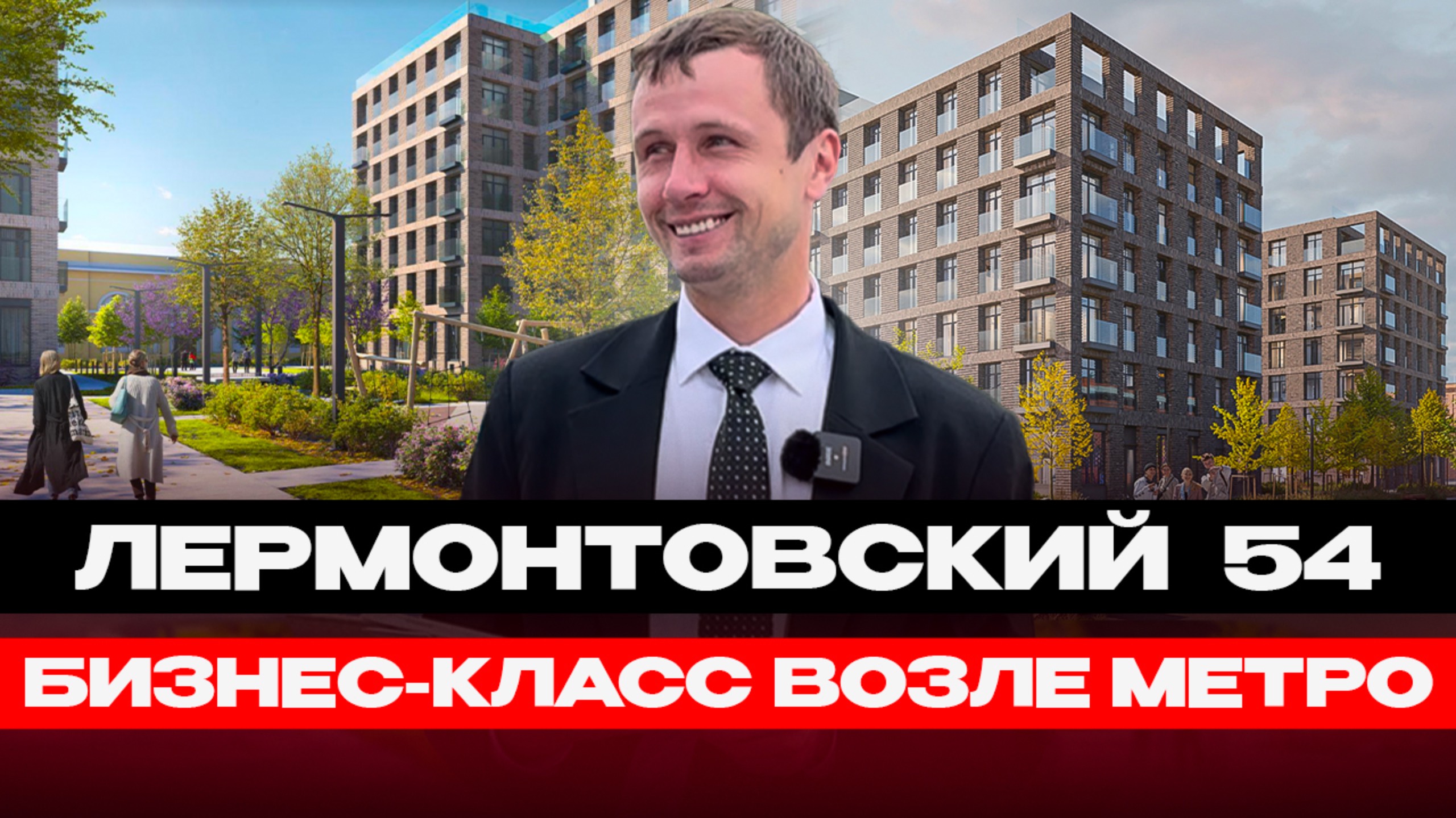 Бизнес-класс ПИК Лермонтовский 54