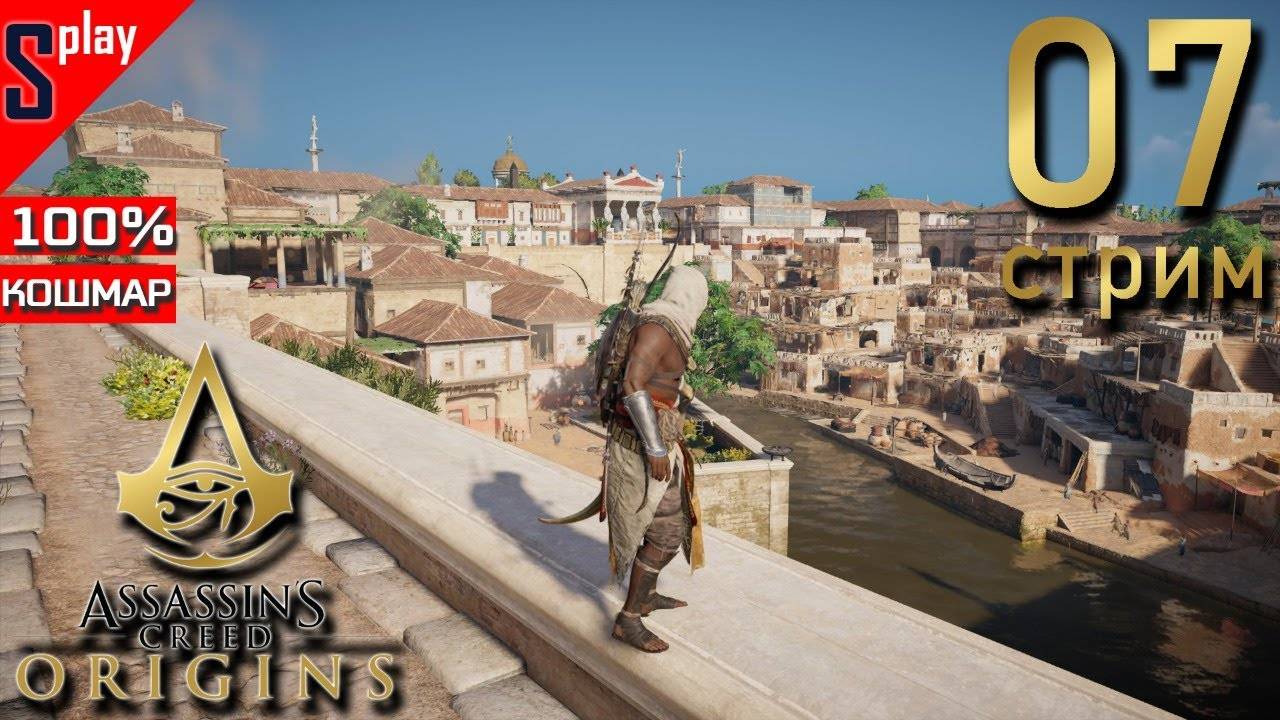 Assassin's Creed Origins на 100% (кошмар) - [07-стрим] - Собирательство и доп задания. Часть 3