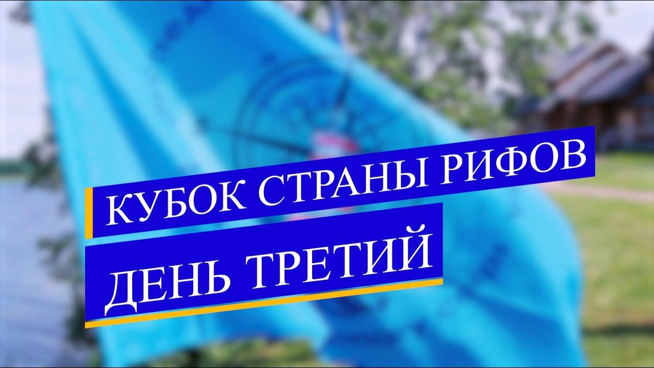 Детско-юношеский проект "КУБОК СТРАНЫ РИФОВ". День третий. Экспедиционный Корпус РТУ МИРЭА.