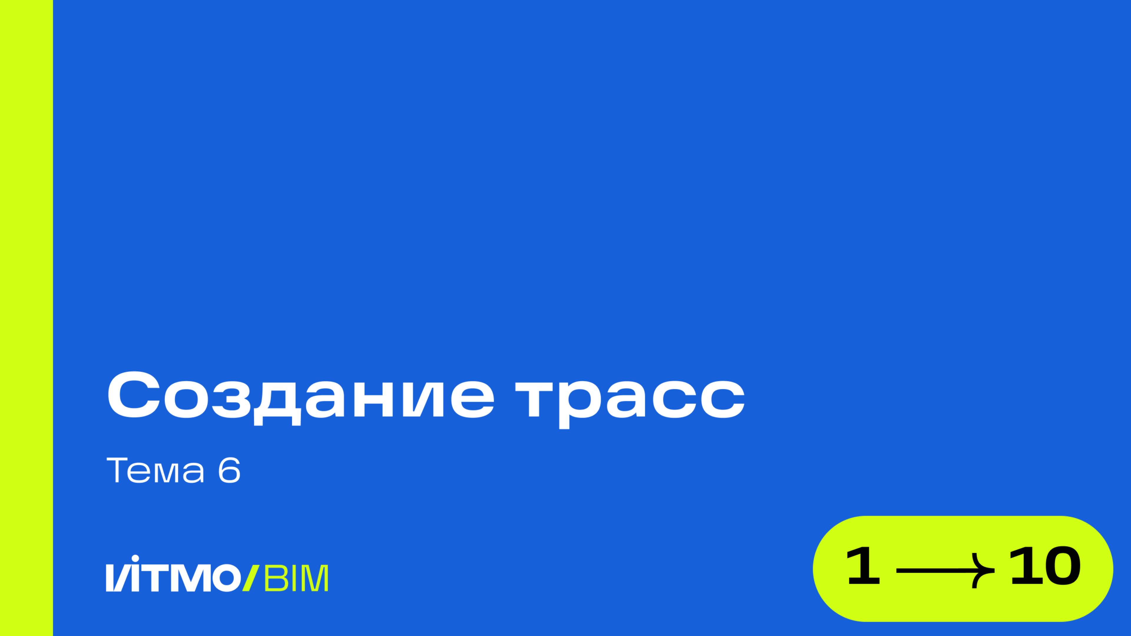 Занятие 6.1 Создание трасс