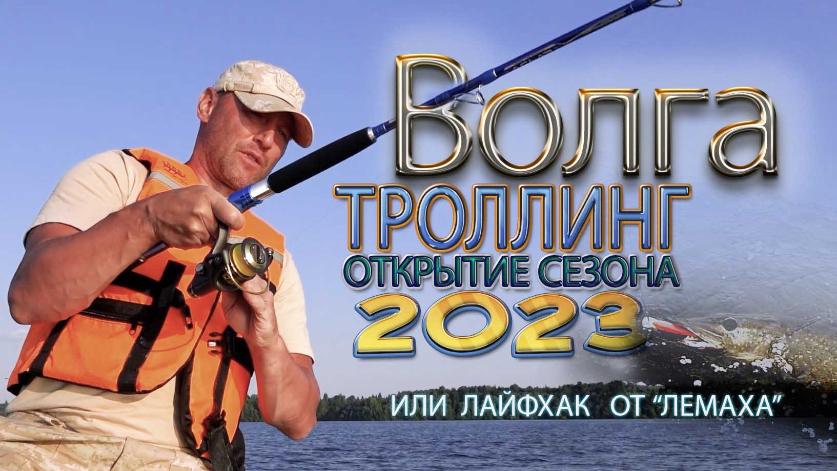 Волга.ТРОЛЛИНГ. Открытие Сезона 2023(short ver). Елнать. Петушиха. Улетная рыбалка.