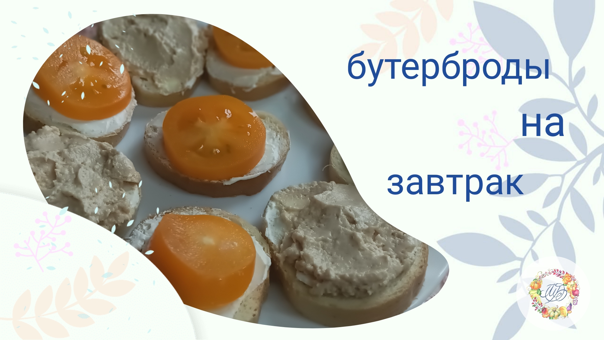 Быстрые и вкусные бутерброды с творожным сыром, печенью трески, а так же помидором и творожным сыром
