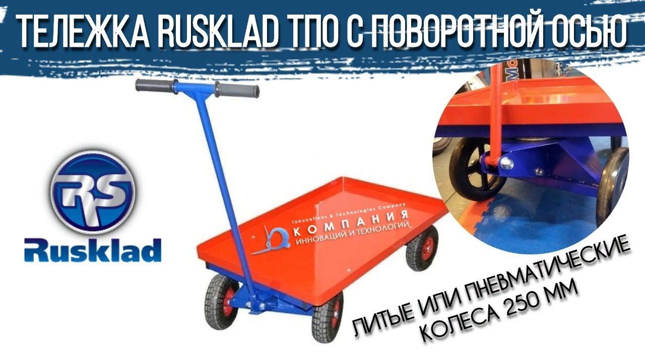 Тележки платформенные с поворотной осью ТПО со съемной платформой - тележки RUSKLAD - КИИТ