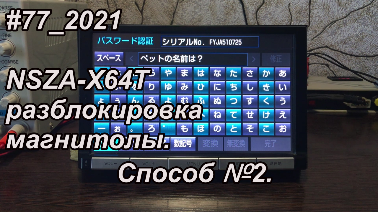 #77_2021 NSZA-X64T разблокировка магнитолы.  Способ №2.
