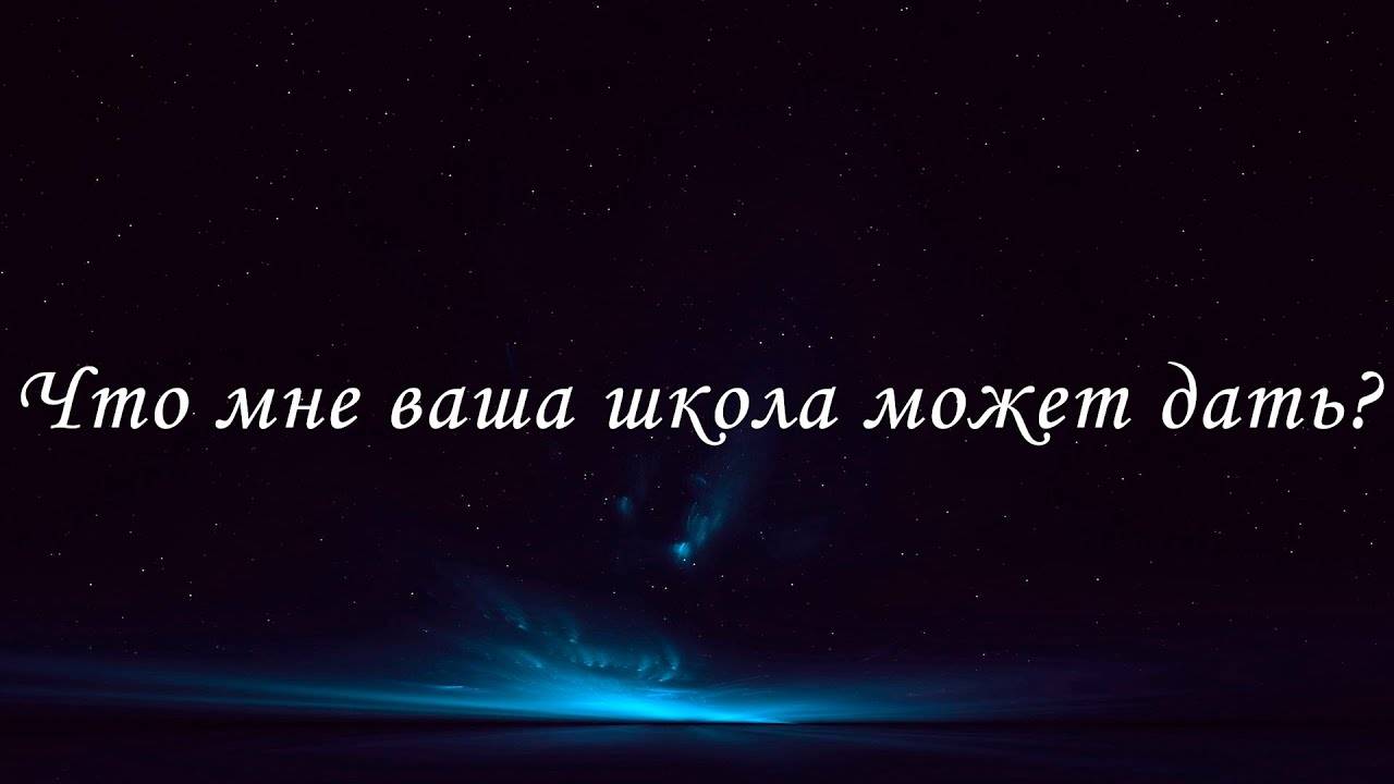 Что мне ваша школа может дать? Отвечает Ясносмысл