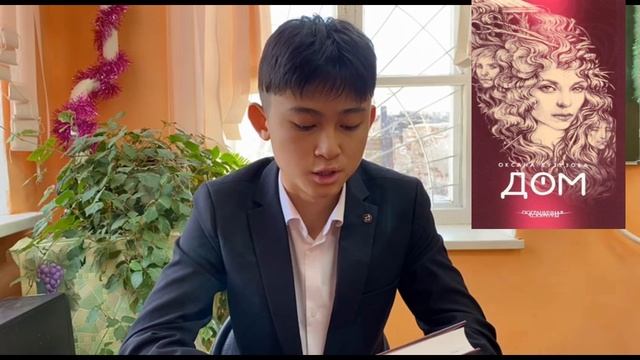 В рамках проекта "Читаем всей Россией" Роман О.Бутузовой "Дом". Знакомит с романом Хан Артем