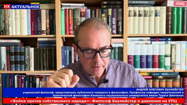 Актуальное: «Война против собственного народа»: Философ Баумейстер о давлении на УПЦ