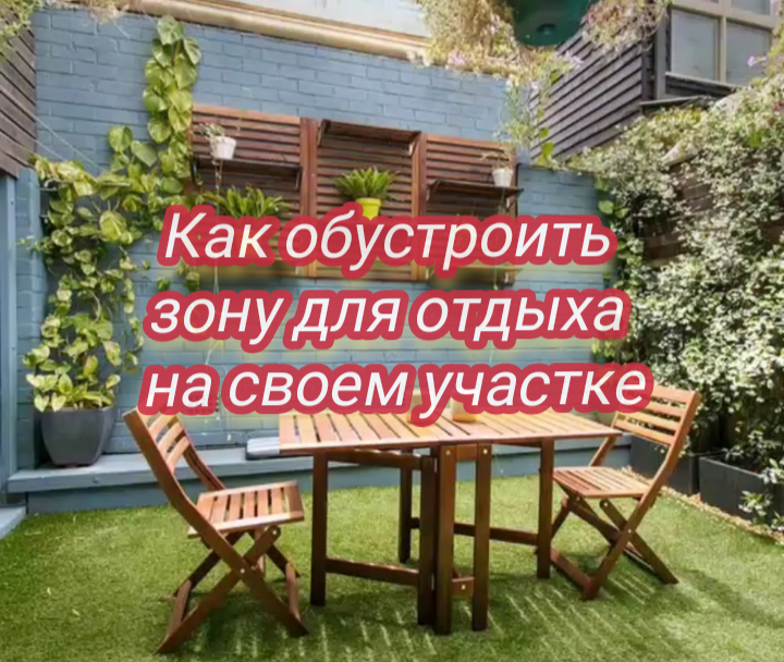 Как обустроить зону для отдыха на своем участке