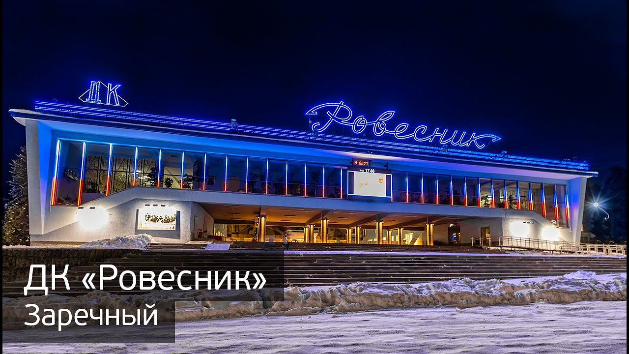 Дворец культуры "Ровесник", г. Заречный