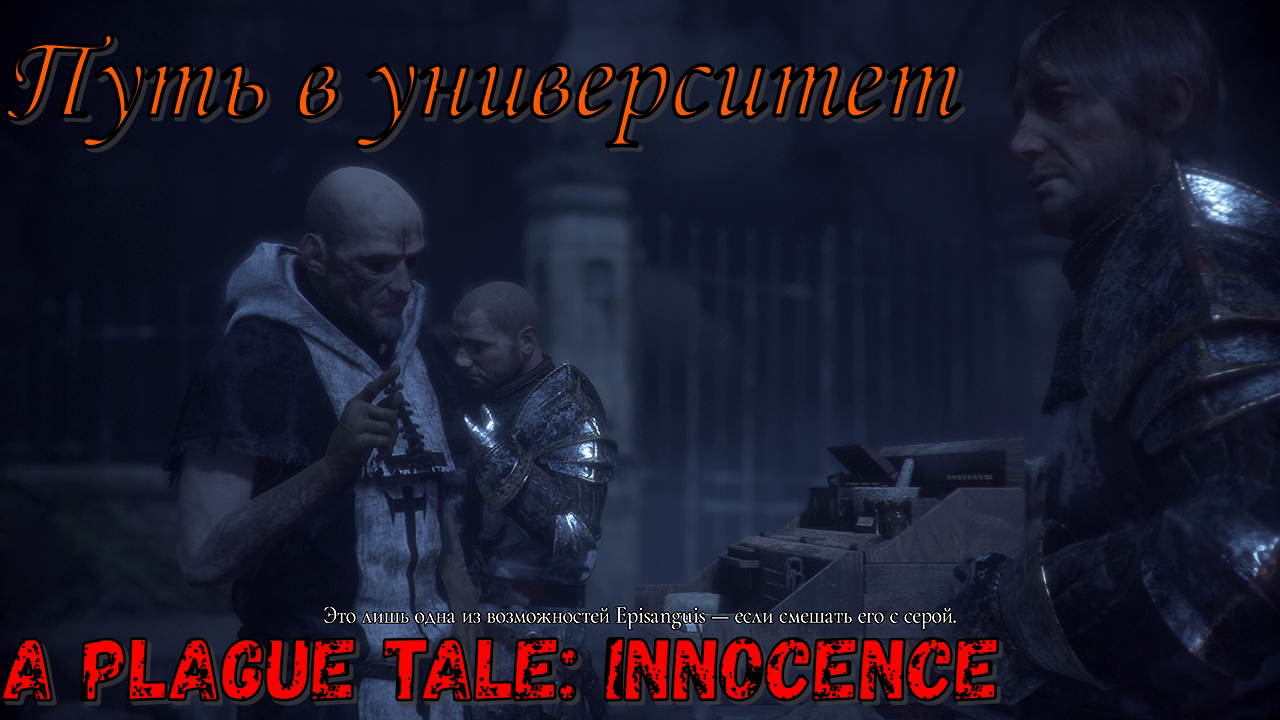 Путь в университет! Аргос в A Plague Tale_ Innocence! Часть №8
