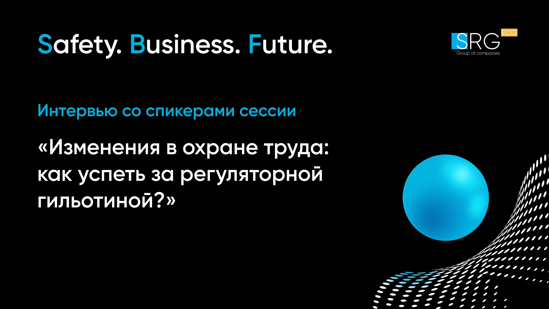 Интервью со спикерами сессии "Изменения в охране труда: как успеть за регуляторной гильотиной?"