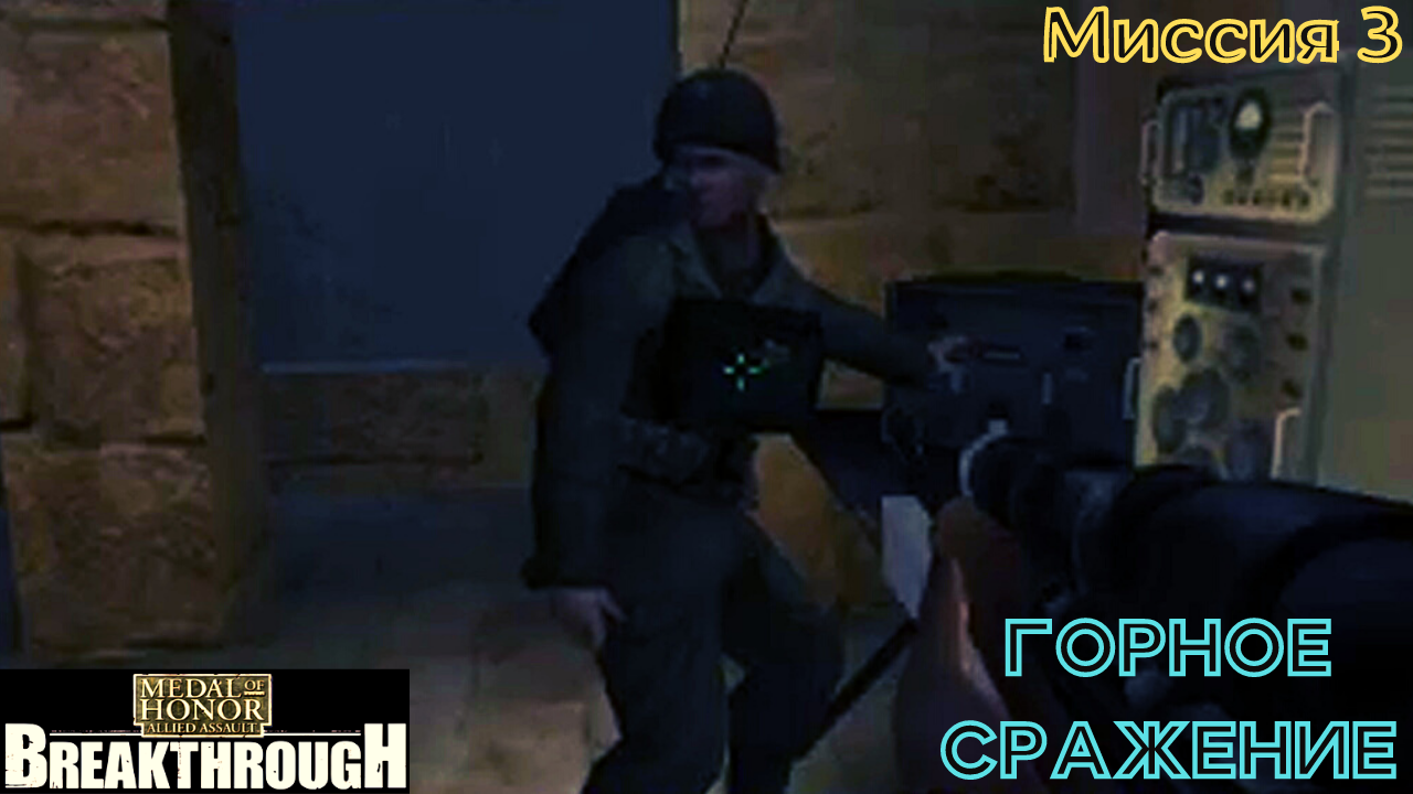Medal of Honor Allied Assault Breakthrough. Миссия 3 - Горное сражение