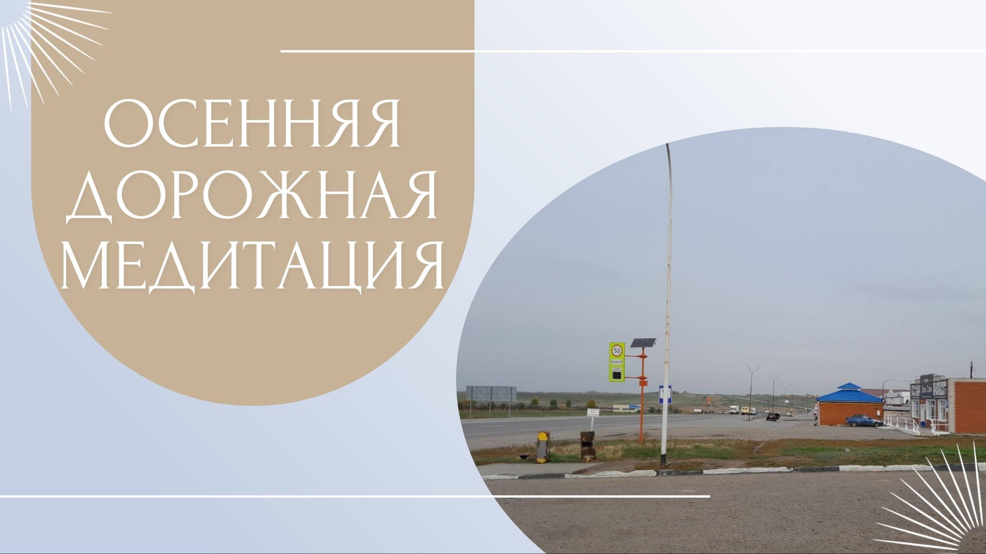 Осенняя ДОРОЖНАЯ медитация