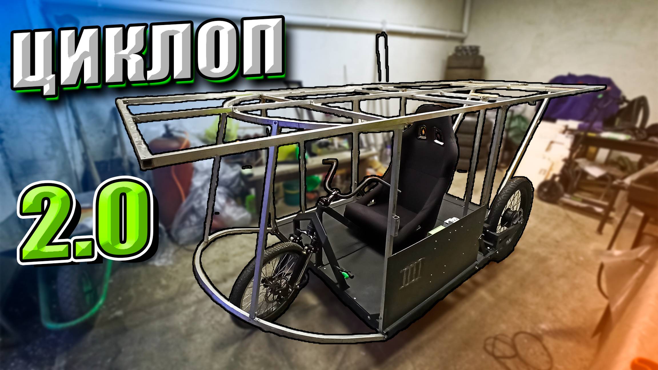 Солнцемобиль Циклоп 2.0 #5 Супер удобное кресло!