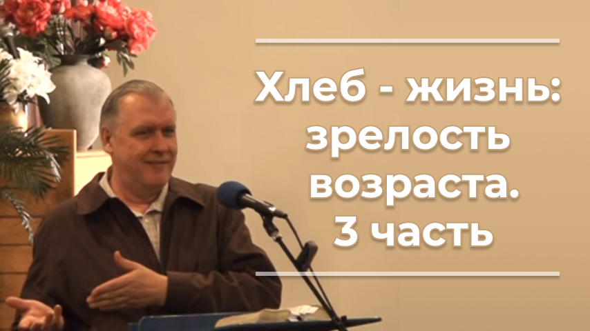VAS-1136 Хлеб - жизнь; зрелость возраста. 3 часть.mp4