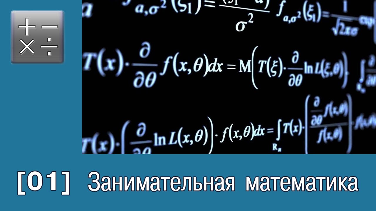 [01] Занимательная математика. 1 часть