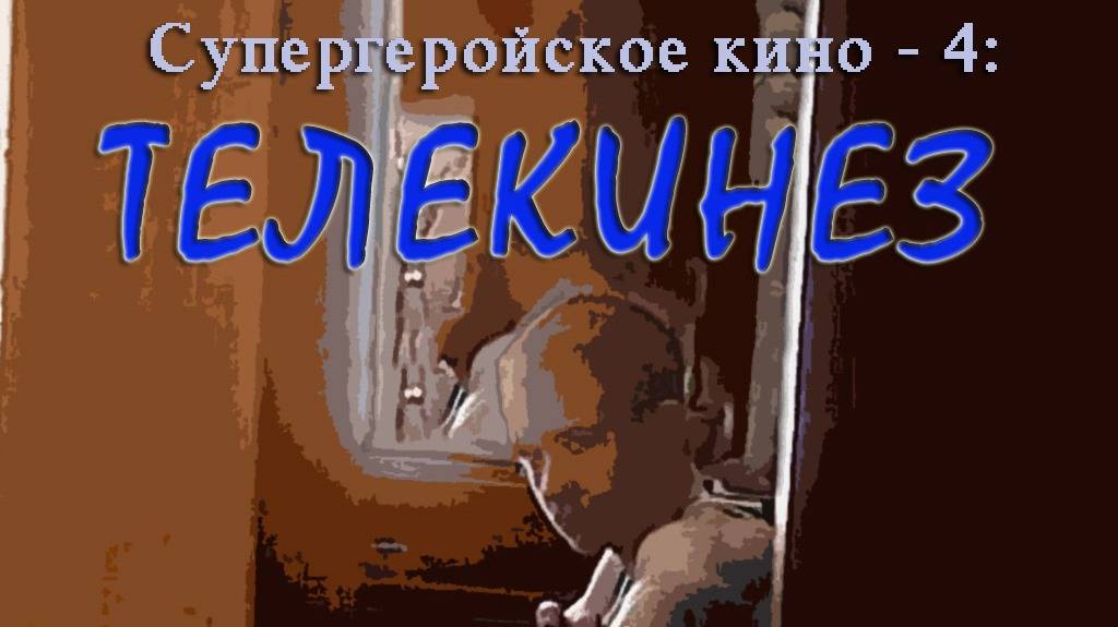 Супергеройское кино - 4 Телекинез HD 2018