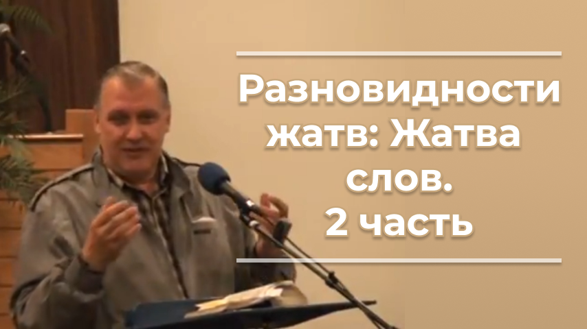 VAS-958 Разновидности жатв; жатва слов. 2 часть.mp4