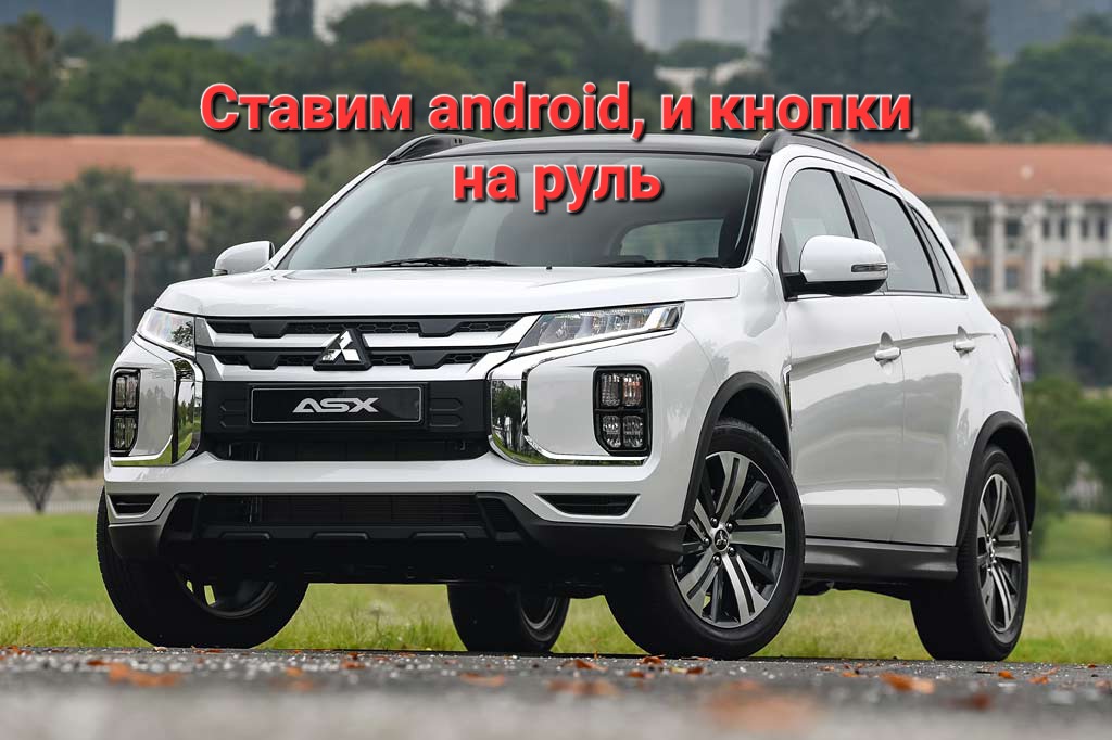 Mitsubishi ASX new, установка Android, и кнопок на руль
