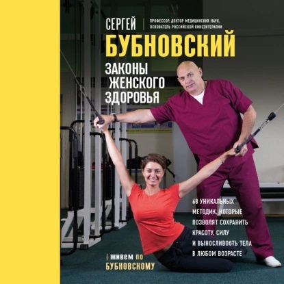 Законы женского здоровья. С.Бубновский.