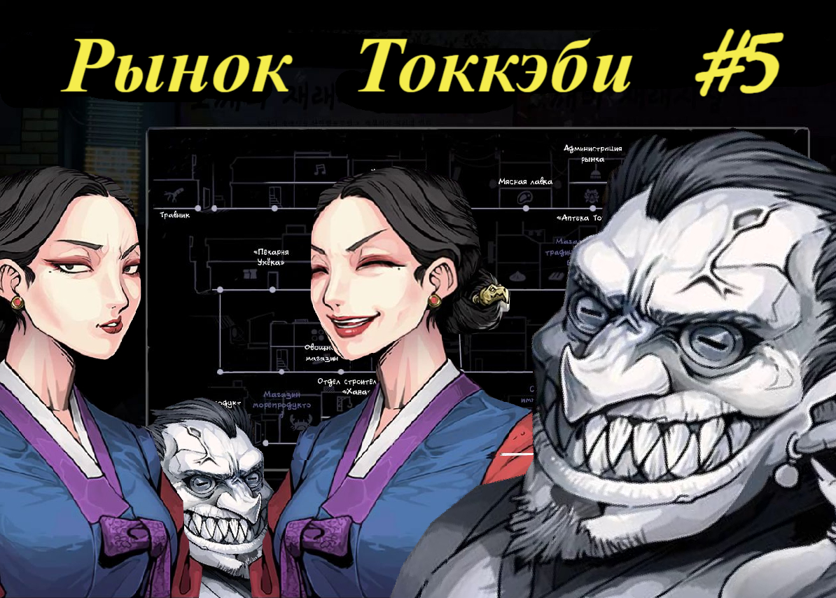 Рынок Токкэби - The Coma 2 Vicious Sisters #5