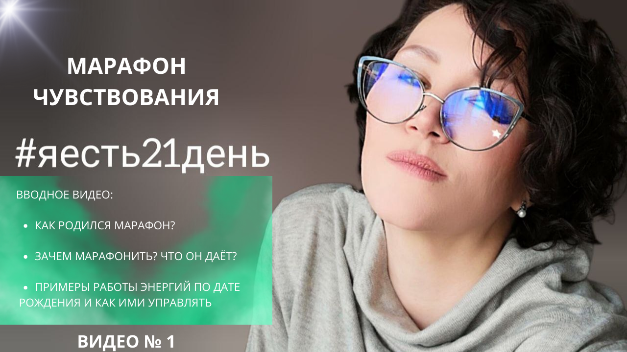#яесть21день Марафон Чувствования Как планеты влияют на нас в течении дня. Видео 1.