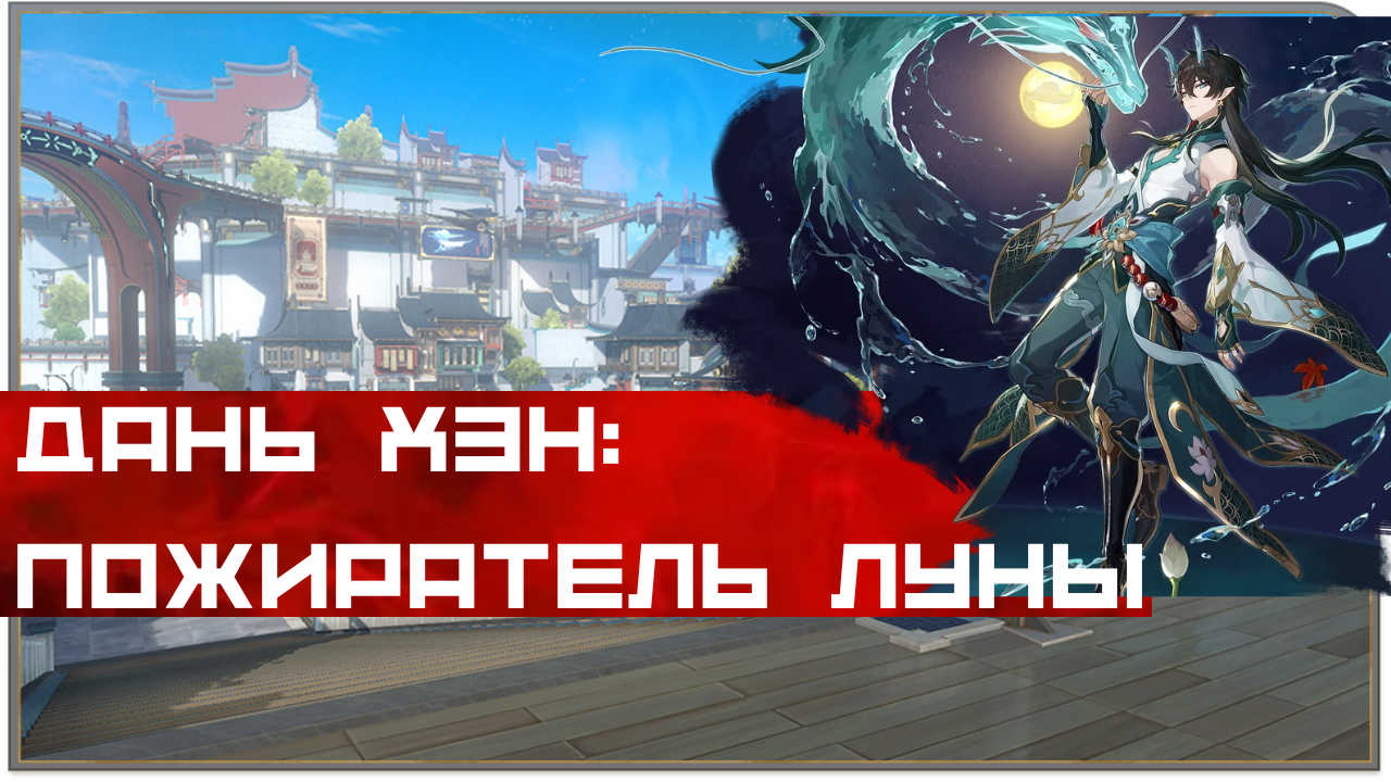 Тест — Дань Хэн: Пожиратель Луны|Хонкай