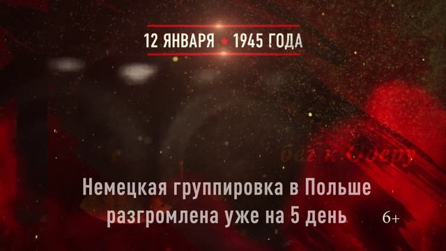 01.12.1945 Висло-Одерская операция